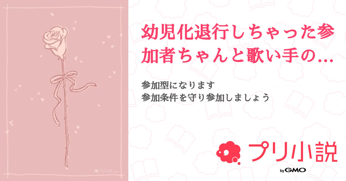 幼児化退行しちゃった参加者ちゃんと歌い手の彼氏達 With一妻多夫制 全2話 【連載中】（七瀬 さくら一旦フォロセ失礼さんの小説